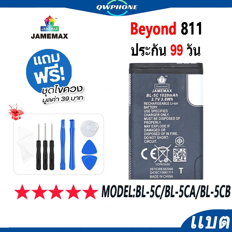 แบตโทรศัพท์มือถือ Beyond 811 JAMEMAX แบตเตอรี่ Battery Model BL-5C / BL-5CA / BL-5CB แบตแท้ ฟรี ...