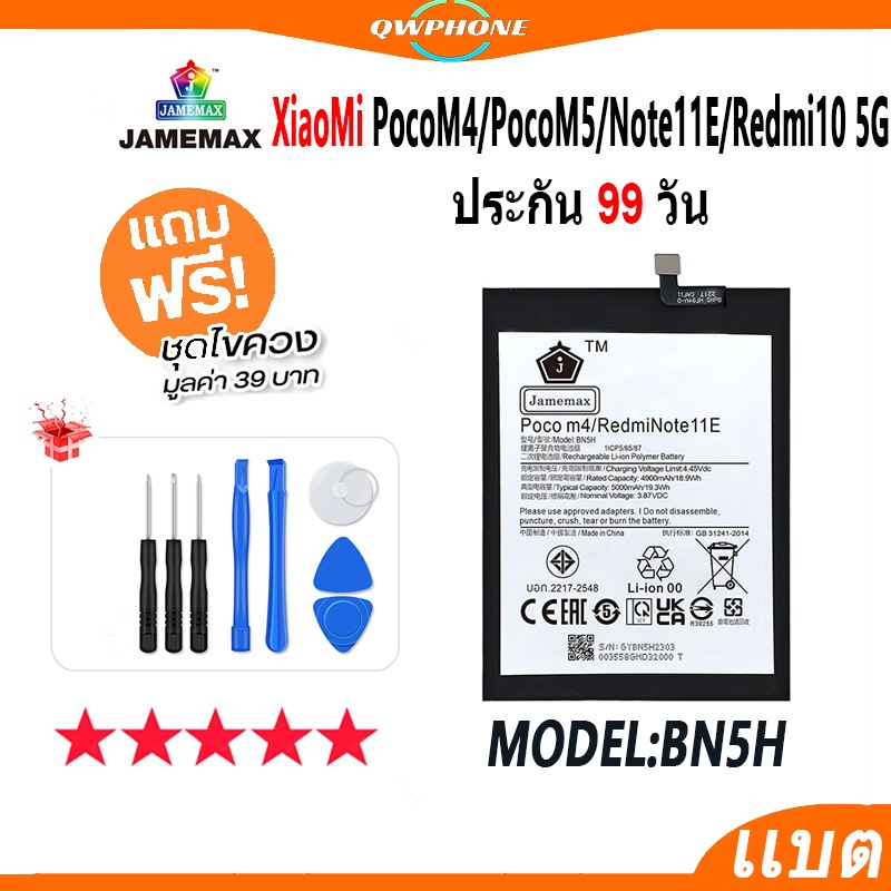 แบตโทรศัพท์มือถือ Xiaomi PocoM4 / PocoM5 / Note11E/ Redmi10 5G JAMEMAX ...