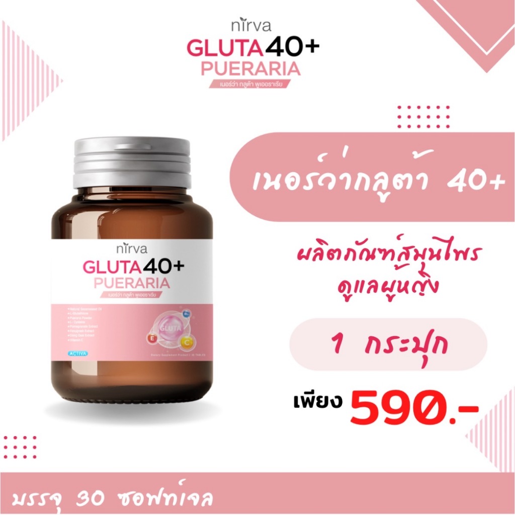 nirva วิตามินผู้หญิง 1 กระปุก เนอร์ว่ากลูต้า เนอร์ว่า40+ ดูแลวัยทอง ชะลอวัย | Shopee Thailand