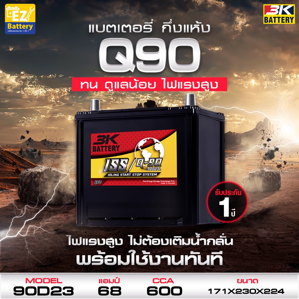 แบตเตอรี่รถยนต์ 3K Q90-ISS แบตเตอรี่อีโก้คาร์ แบตเตอรี่ecocar 90D23L แบตเตอรี่ MAZDA3 แบตเตอรี่ ...