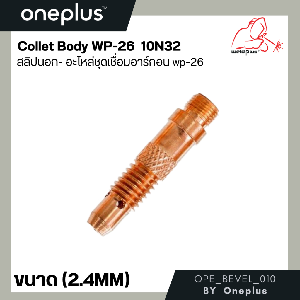 สลิปใน สลิปนอก อะไหล่ชุดเชื่อมอาร์กอน WP-26 #10N23 #10N24 #10N25 #10N28 ...