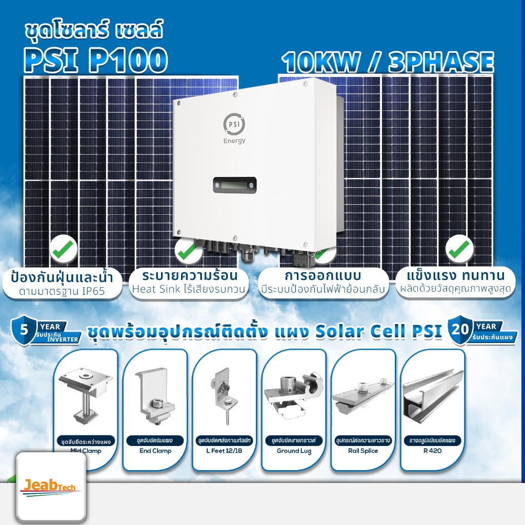 ชุด Solar Cell PSI - P100 (10KW) พร้อมแผงโซลาร์ 540W จำนวน 24แผง พร้อมอุปกรณ์ติดตั้งครบชุด และ ...