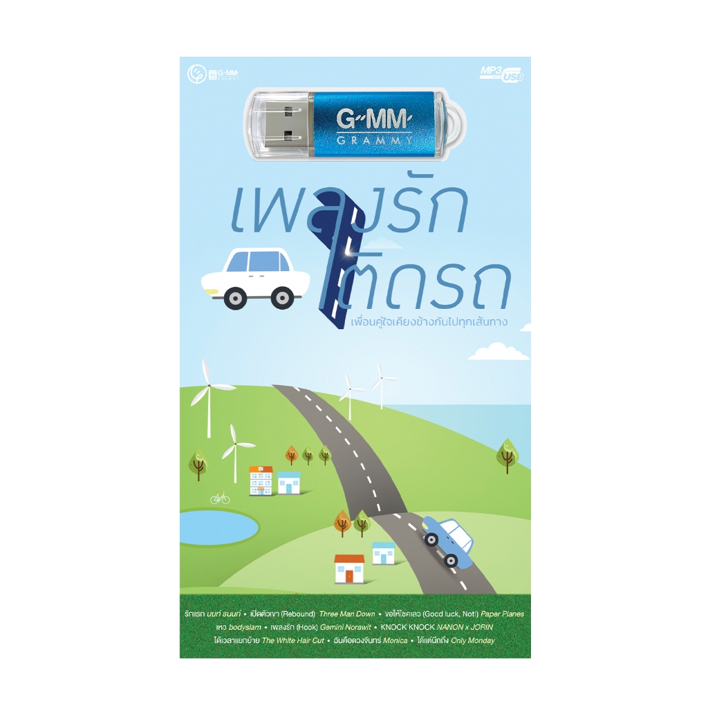 GMM MUSIC USB เพลงรักติดรถ | Shopee Thailand