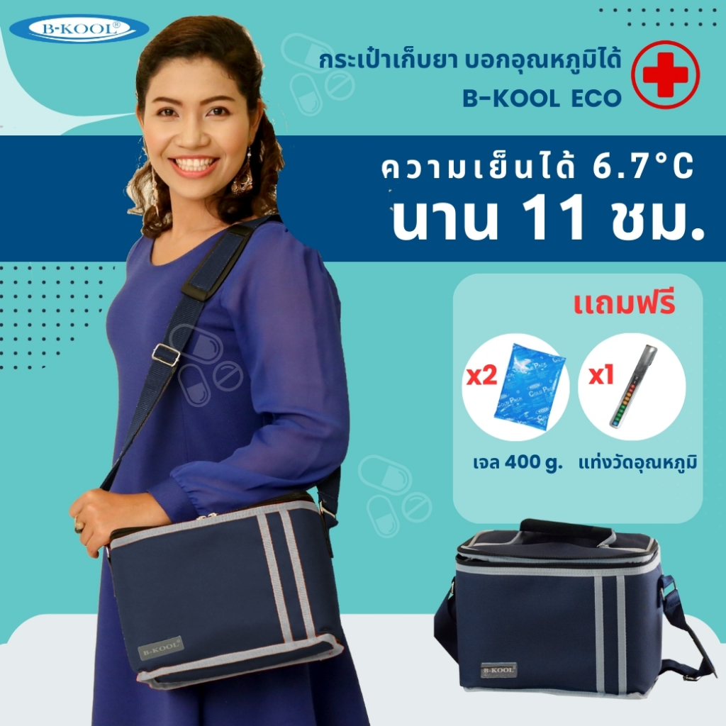 กระเป๋าเก็บยา/วัคซีน B-KOOL Eco ขนาด 7 ลิตร เก็บความเย็น 6.7 °C ใน 11 ชั่วโมง | Shopee Thailand