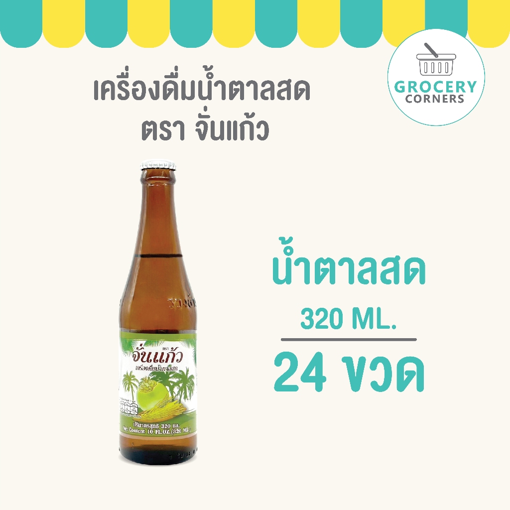 น้ำตาลสดจั่นแก้ว 320ml. (24ขวด) | Shopee Thailand