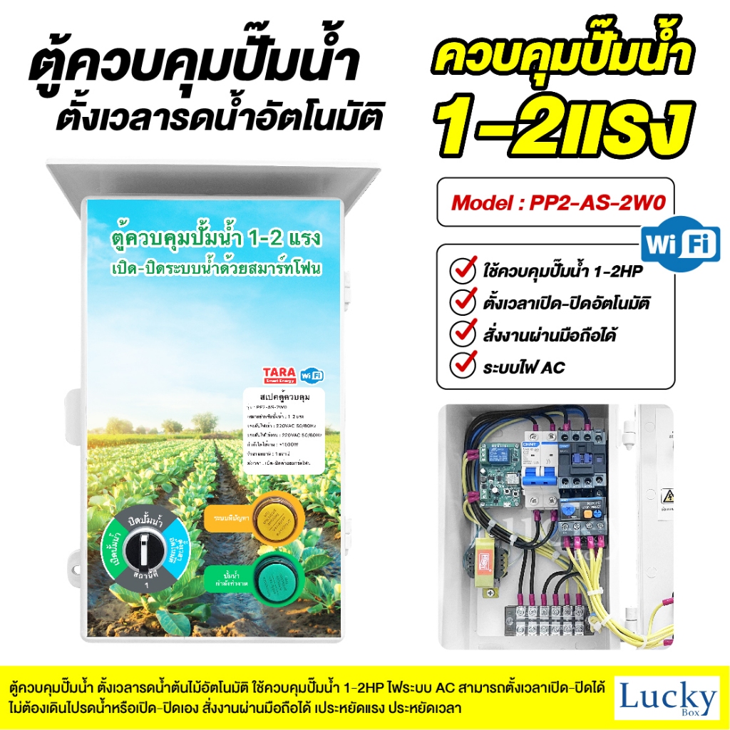 ตู้ควบคุมปั้มน้ำ 1-2 แรง เปิด-ปิดระบบน้ำด้วยสมาร์ทโฟน รุ่น : PP2-AS-2W0 ...