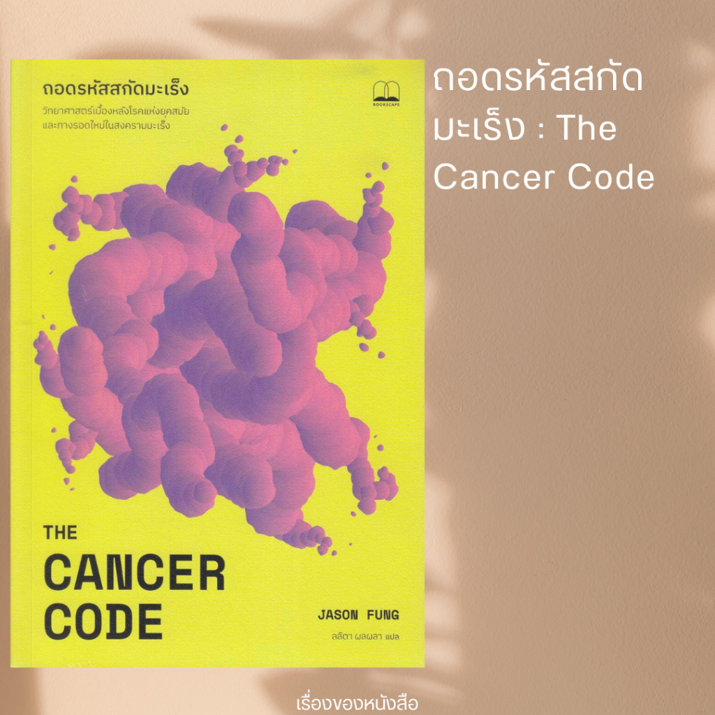 (พร้อมส่ง) หนังสือ ถอดรหัสสกัดมะเร็ง : The Cancer Code ผู้เขียน Jason ...