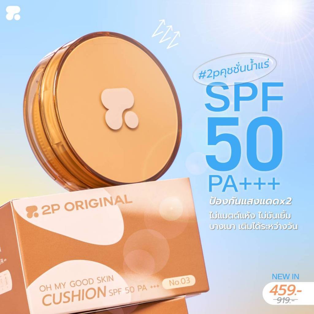 2P OH MY GOOD SKIN CUSHION SPF 50 PA+++ คุชชั่นน้ำแร่เนื้อเซรั่ม ด้วยสัมผัสที่บางเบาซึมเข้าสู่ ...