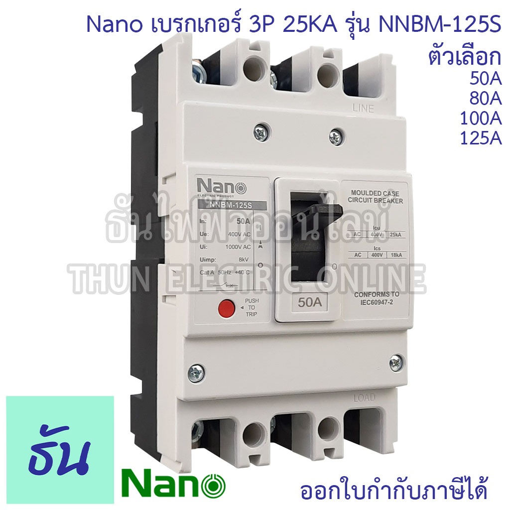 Nano เบรกเกอร์ รุ่น NNBM-125S 3P 25kA ตัวเลือก 50A 60A 80A 100A 125A เมนเบรกเกอร์ เซอร์กิต ...