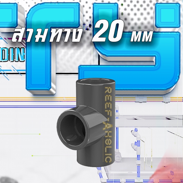 Reef-aholic TY สามทาง UPVC Tee Way 20 - 50 มม ราคาถูกใจ หยิบใช้ได้ตลอด สีขาว วาวแว๊บ สีเทาก็ดุดี ...