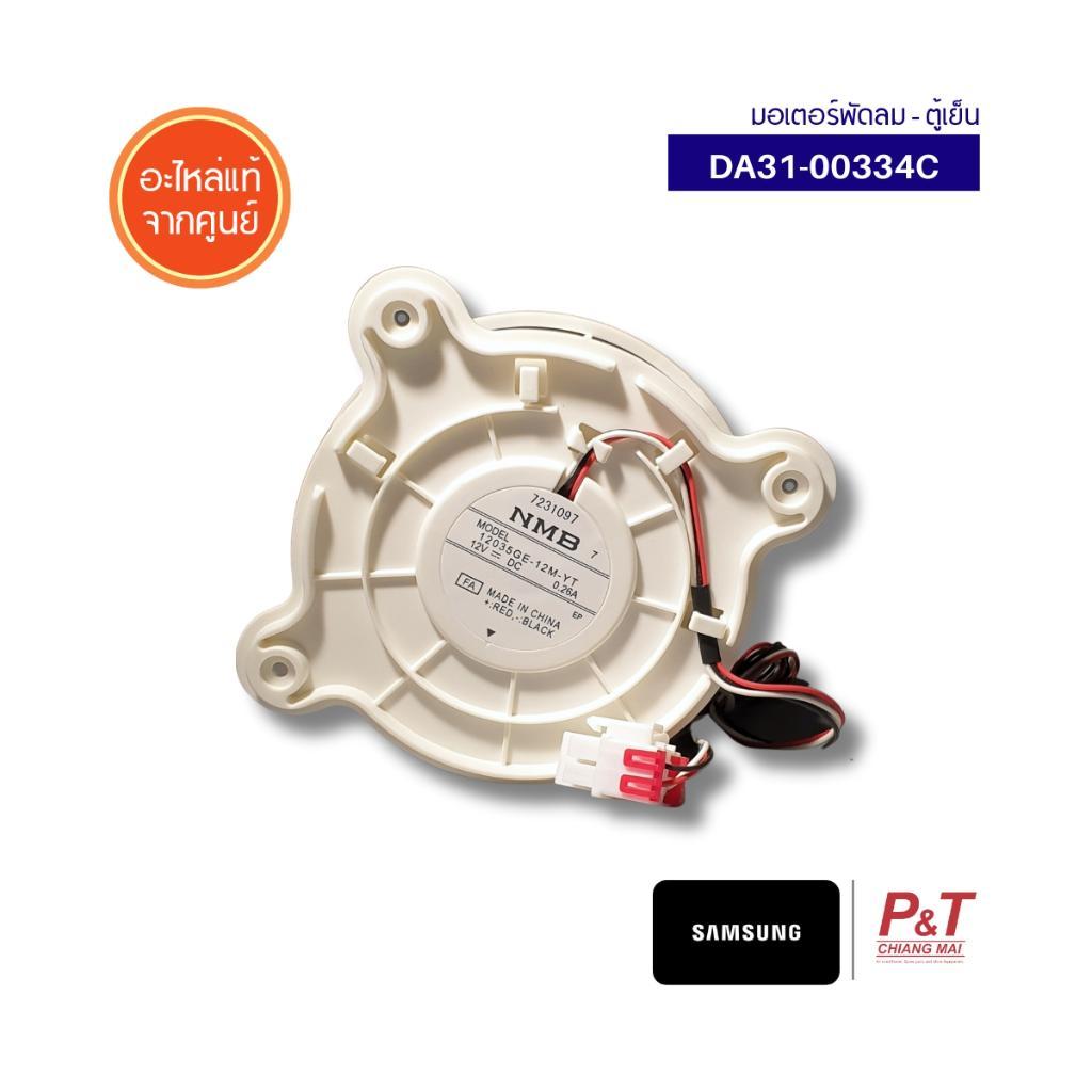 DA31-00334C มอเตอร์พัดลม-ตู้เย็น Samsung อะไหล่ตู้เย็น ของแท้ ตรงรุ่น ...