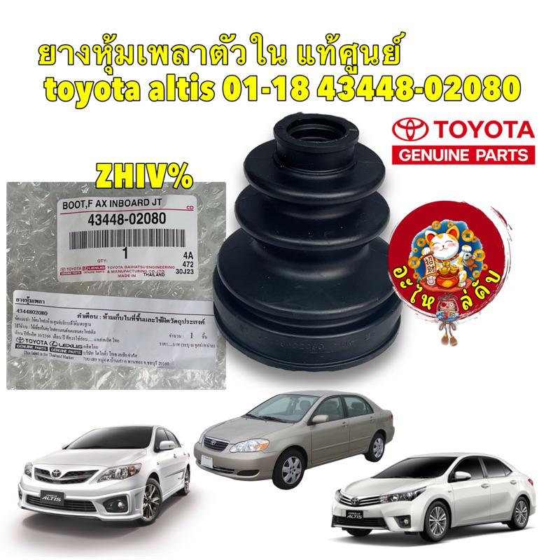 ยางหุ้มเพลา ใน แท้ศูนย์ แถมเหล็กรัดญี่ปุ่น Toyota ALTIS ปี 2001-2018 ...
