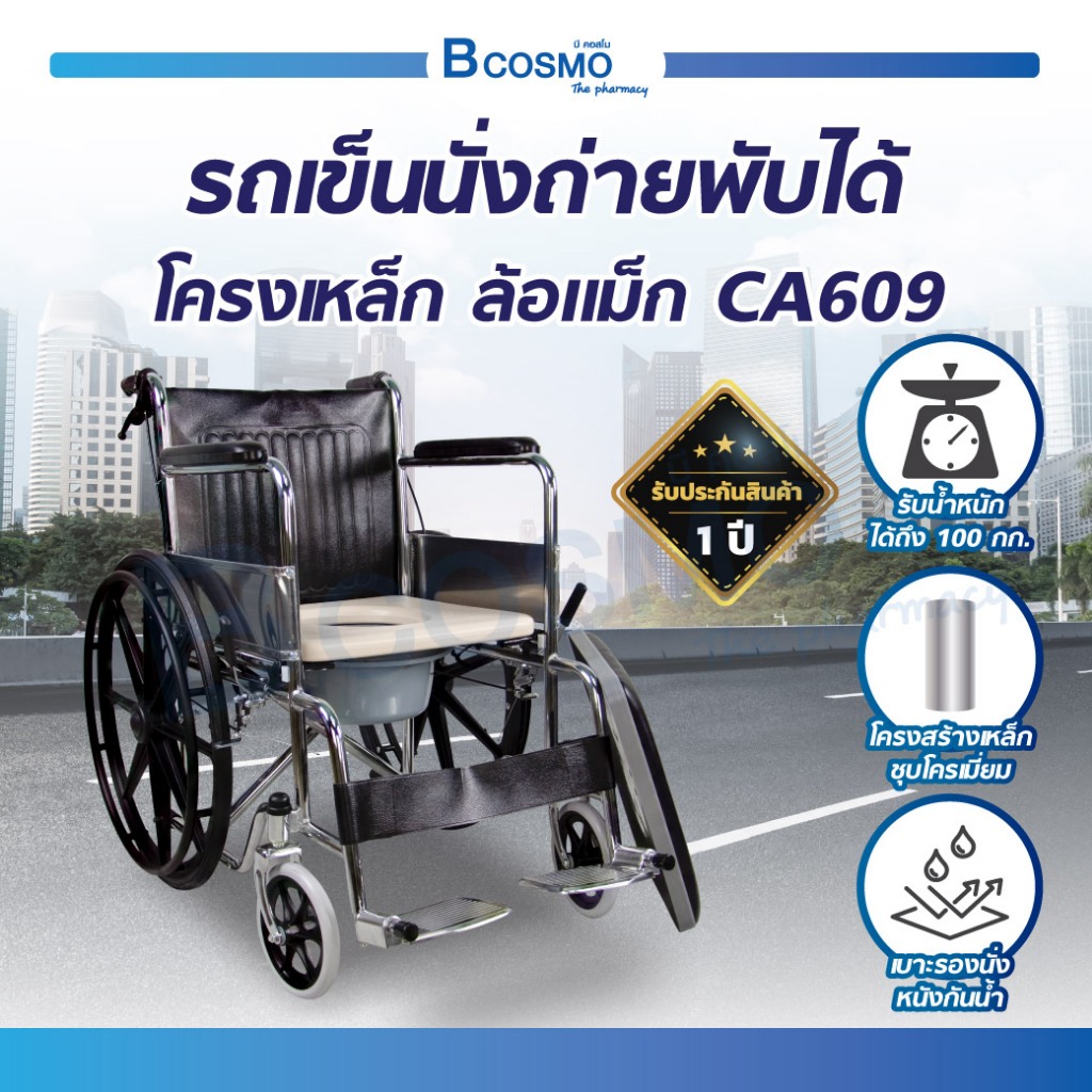 รถเข็นผู้ป่วย วีลแชร์นั่งถ่าย ล้อแม็ก พับได้ รุ่น CA609 FS6091 มีเบรก ...