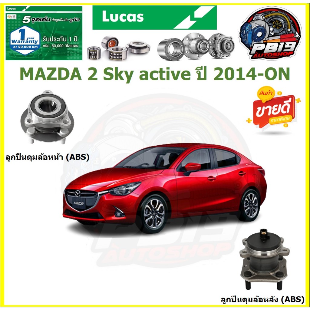 ลูกปืนล้อหน้า+หลัง ยี่ห้อ LUCAS MAZDA 2 Sky active ปี 2014-ON (ประกัน1 ...