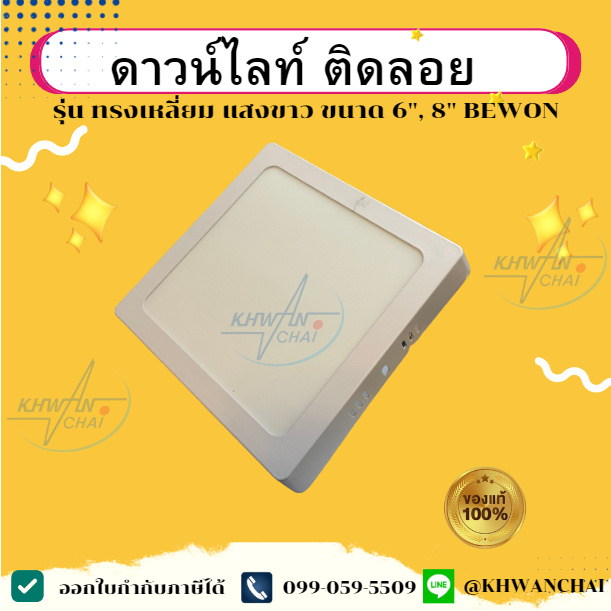 ดาวน์ไลท์ติดลอยเหลี่ยม ติดลอย ทรงเหลี่ยม 6 นิ้ว 8 นิ้ว LED BEWON 12W 18 W DL Daylight สีขาว ...