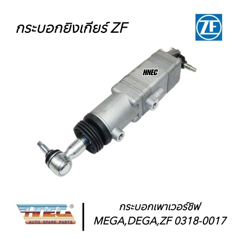 กระบอกเพาเวอร์ชิฟ กระบอกยิงเกียร์ MEGA,DEGA,ZF กระบอกช่วยเข้าเกียร์ HNEC 0318-0017 HNEC สินค้า ...