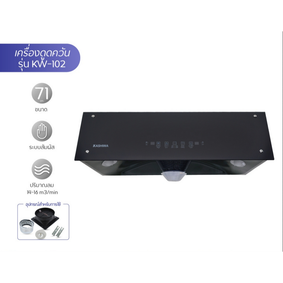 Kashiwa เครื่องดูดควัน KW-102 kitchen hood ตัวกรองไขมัน พร้อม ท่อลม หน้ากระจก รับประกัน 1 ปี ...