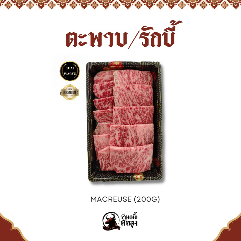 ตะพาบ/รักบี้-Macreuse (200g) ไทยวากิว //ยากินิกุ | Shopee Thailand