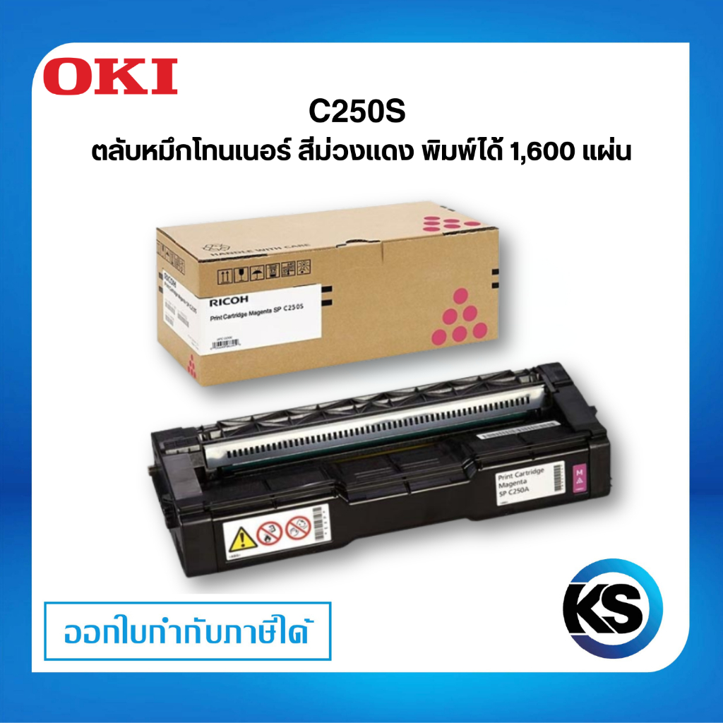 Ricoh SP C250S ตลับหมึกโทนเนอร์ ครบชุด ตลับหมึกพิมพ์ ของเเท้ Original ...