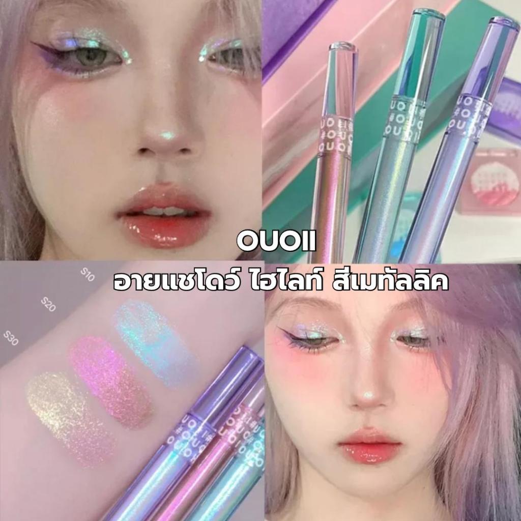 Ouoii อายแชโดว์ ไฮไลท์ เนื้อลิควิด สีเมทัลลิค ติดทนนาน กันน้ำ | Shopee Thailand
