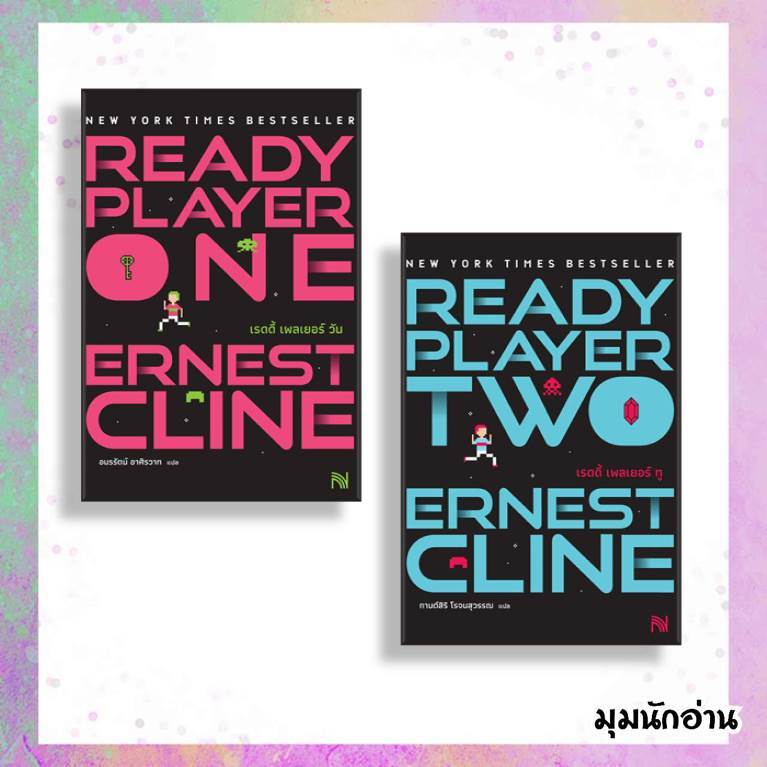 หนังสือ Ready Player One,Two (สมรภูมิเกมซ้อนเกม) เล่ม 1-2 (2 เล่มจบ ...