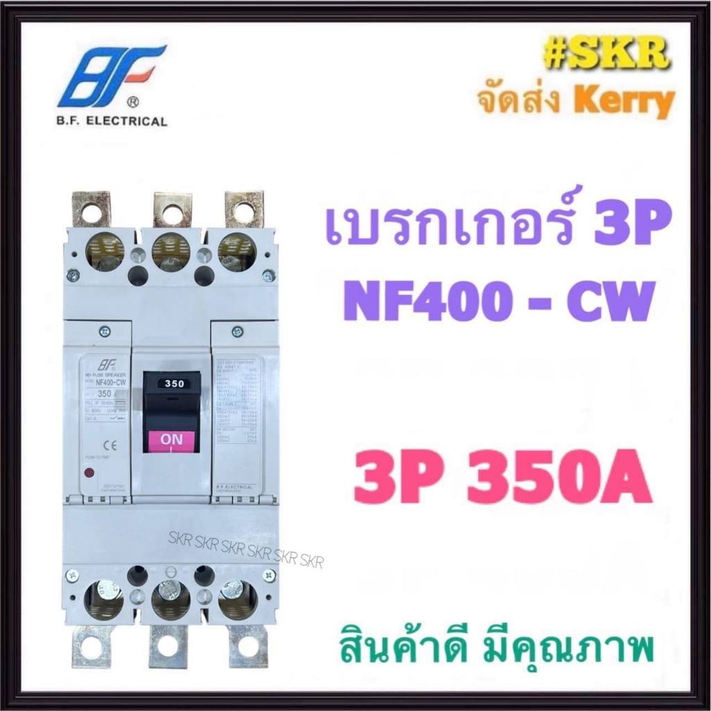 BF เบรกเกอร์ 3P 300A 350A 400A NF400 CW MCCB เบรกเกอร์ เบรคเกอร์ คุณภาพ ...