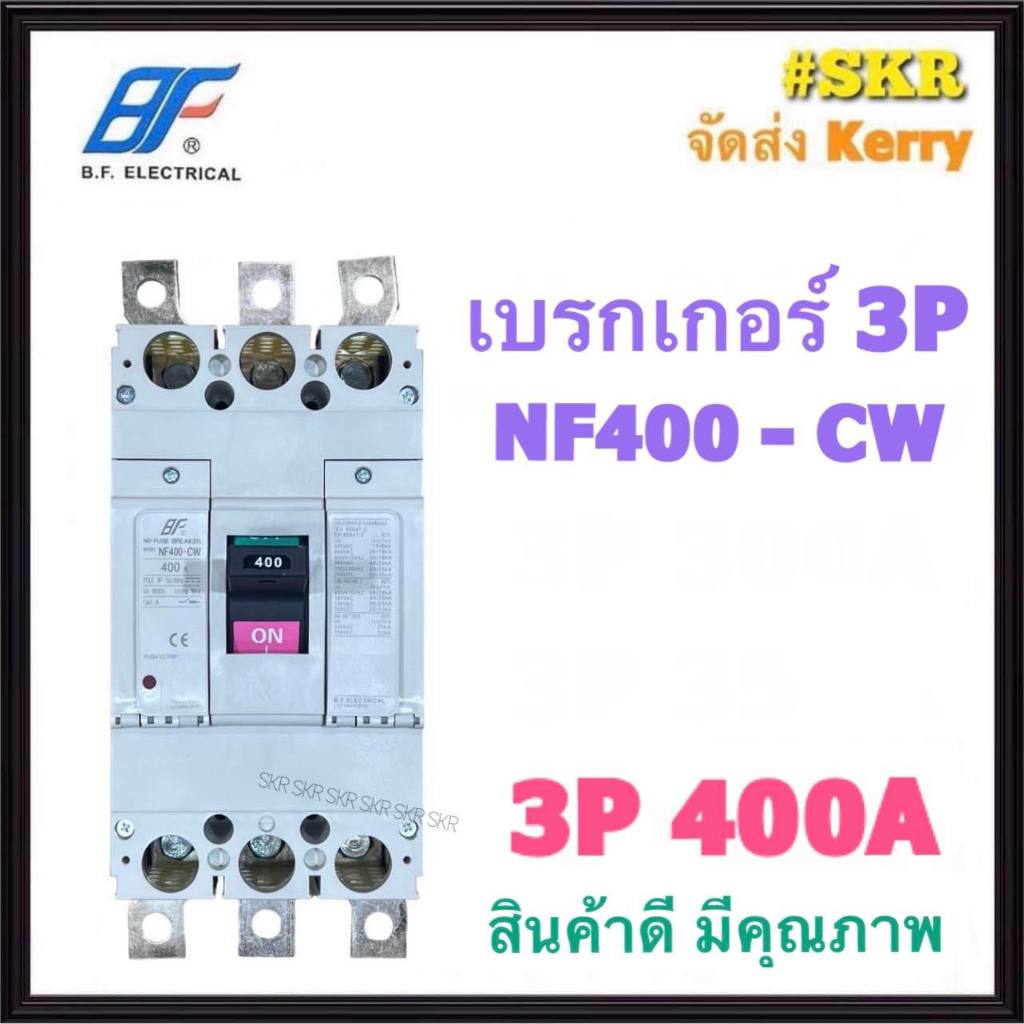 BF เบรกเกอร์ 3P 300A 350A 400A NF400 CW MCCB เบรกเกอร์ เบรคเกอร์ คุณภาพ ...