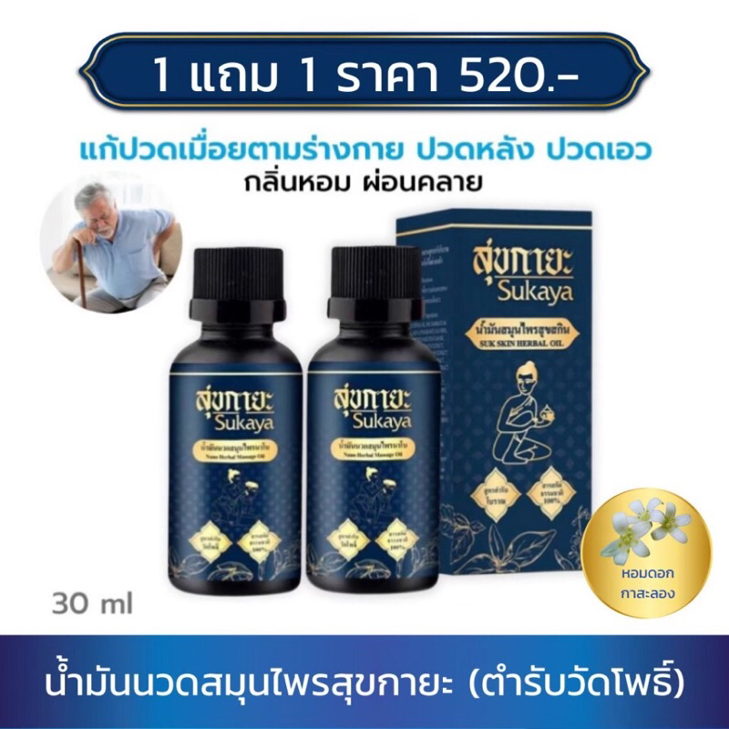 สุขกายะ Sukaya 1 ขวด 30 ml. โปร 2 ขวด น้ำมันนวด | Shopee Thailand