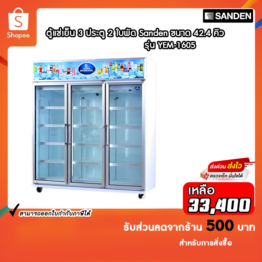 ตู้แช่เย็น SANDEN 3 ประตู รุ่น YEM-1605 | Shopee Thailand