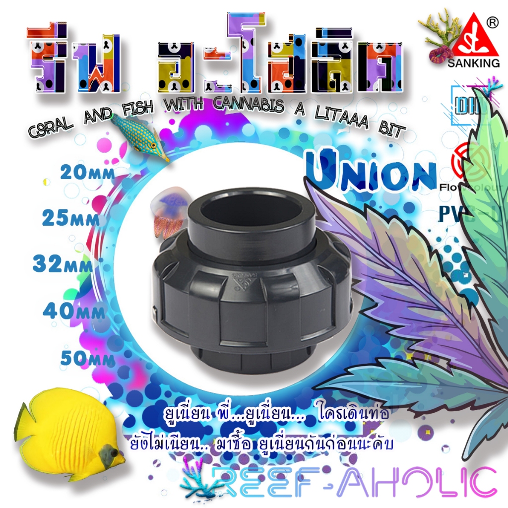 Reef-Aholic Sanking Union U-PVC 20 - 50 mm. ยูเนียนแบบสวมสีเทา เพื่อการจัดการอย่างง่ายดายทั้ง ...