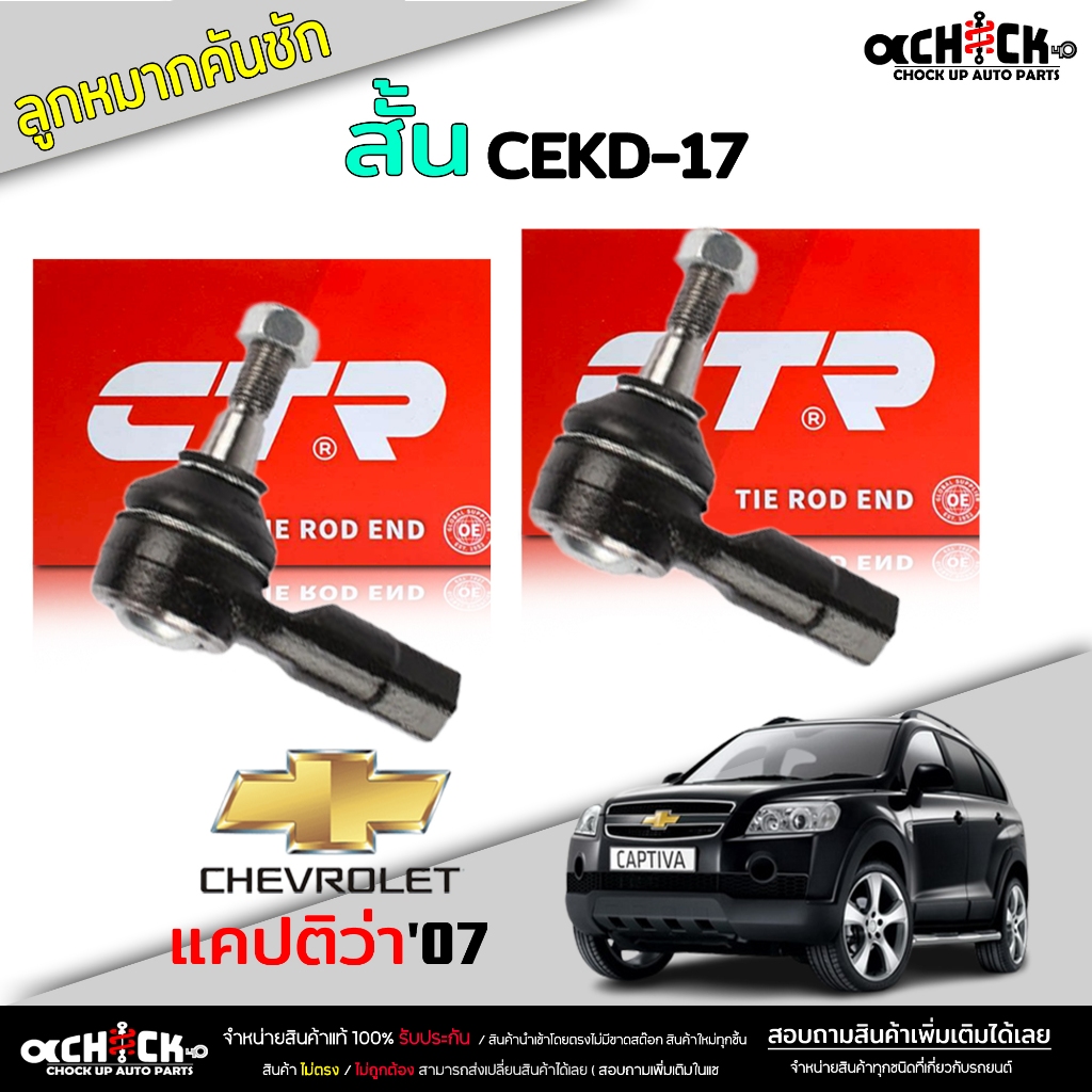ลูกหมากคันชัก สั้น chevrolet captiva ลูกหมากคันชัก แคปติว่า ปี2007 ยี่ห้อ CTR รหัส CEKD-17 ...