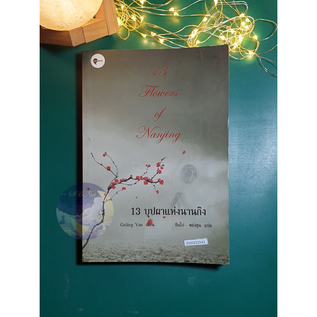 13 บุปผาแห่งนานกิง (13 Flower of Nanjing) / Geling Yan | Shopee Thailand