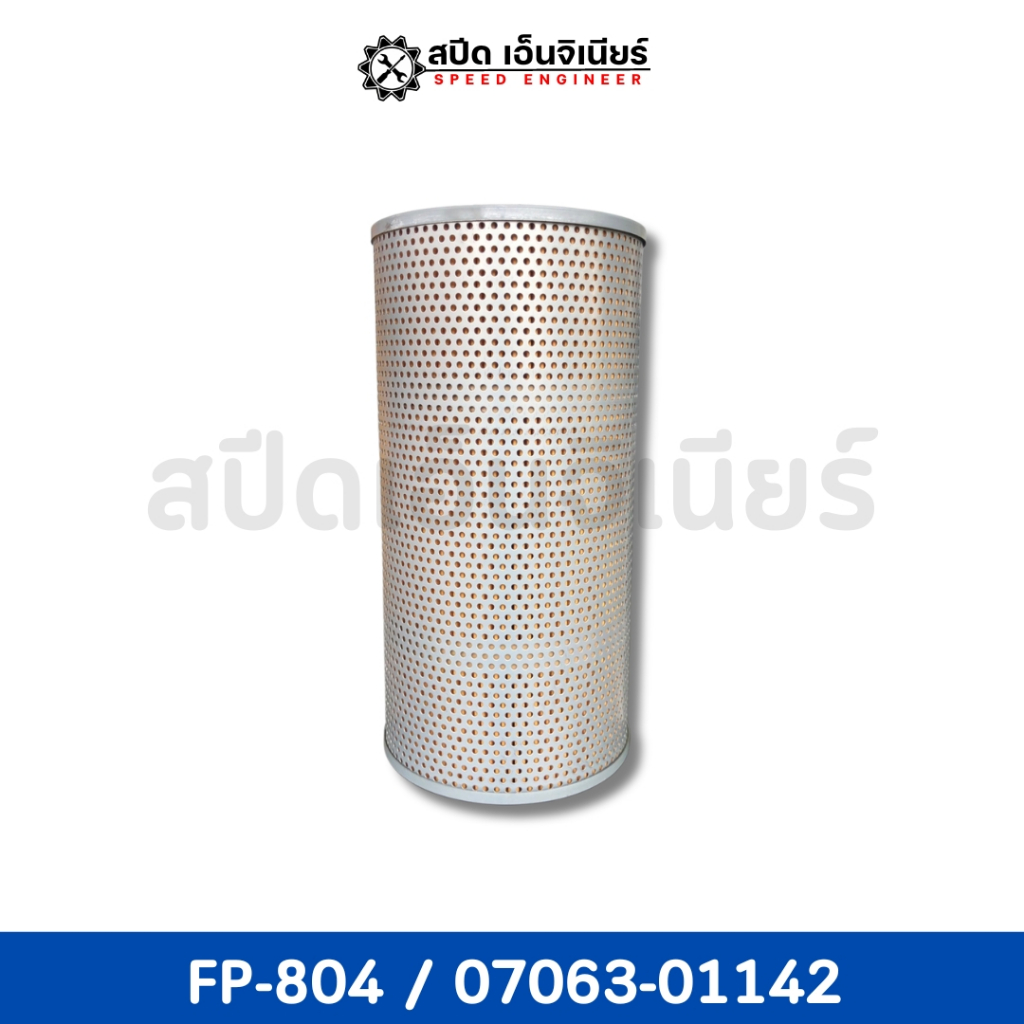 [สปีดเอ็นจิเนียร์] Filtersun กรองไฮดรอลิค รุ่น FP-804 / 07063-01142 🌟 ...