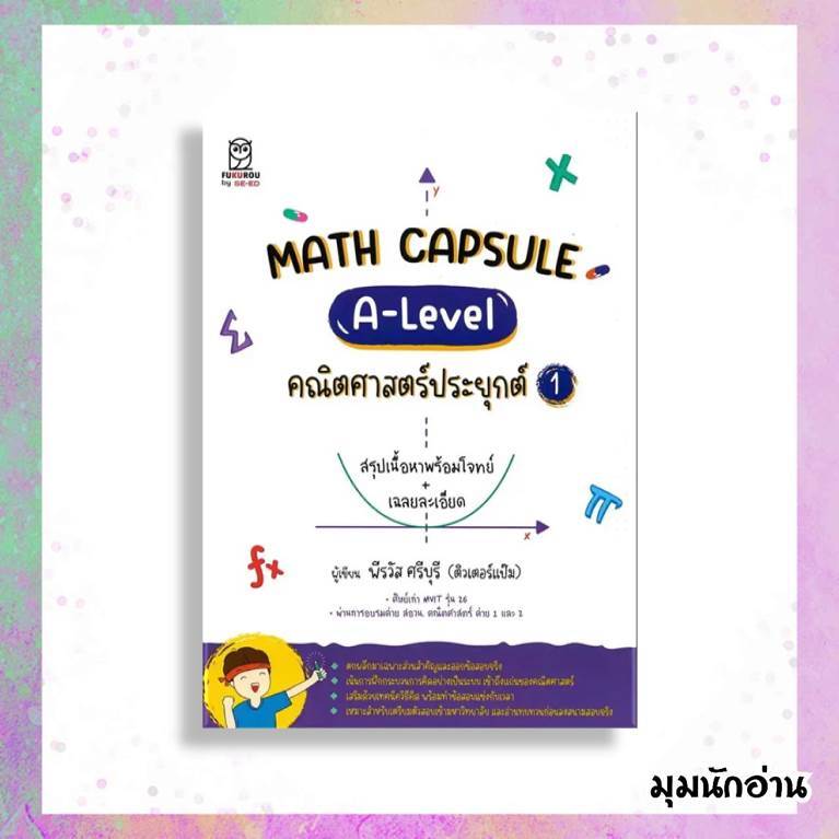 หนังสือ Math Capsule : A-Level คณิตฯ ประยุกต์ 1#พีรวัส ศรีบุรี ...