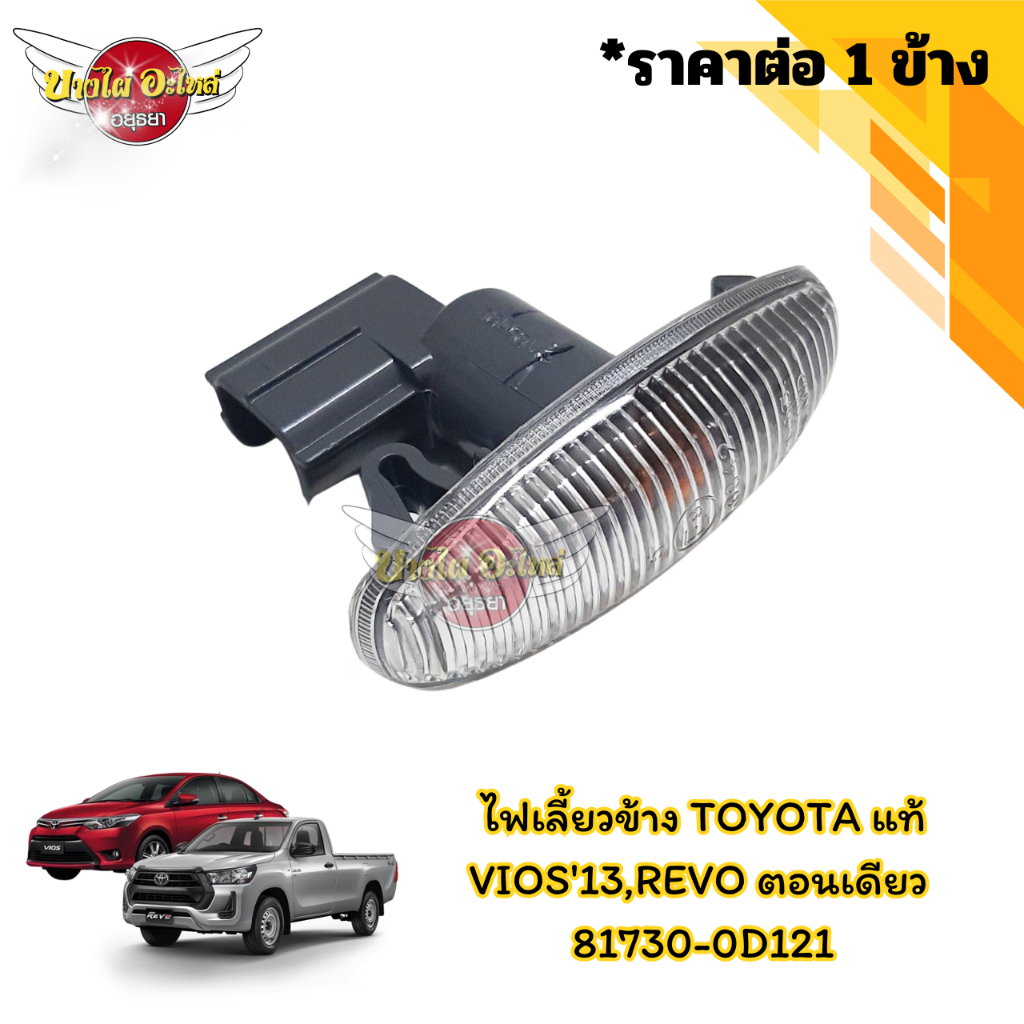 1 ชิ้น ไฟเลี้ยวข้างแก้ม/ไฟเลี้ยวข้าง TOYOTA YARIS'13 , VIOS'13 , REVO ...