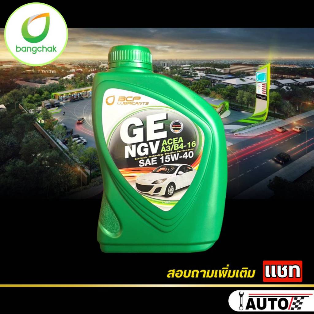บางจาก น้ำมันเครื่องเบนซิน บางจาก GE NGV SAE15W-40 ปริมาณ 1 ลิตร | Shopee Thailand