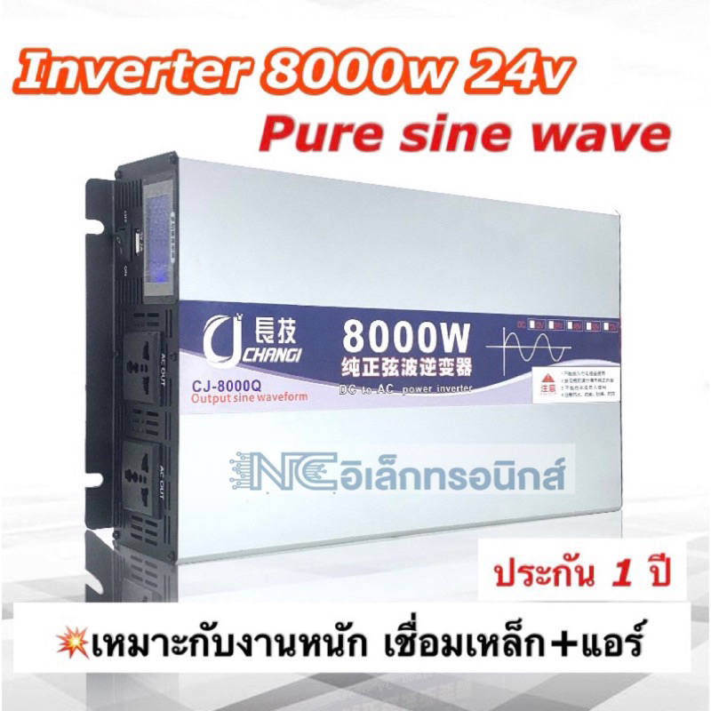 อินเวอร์เตอร์ 8000w 24v คลื่นเพียวไซน์ inverter pure sine wave (รุ่นใหม่ล่าสุด ใช้งานต่อเนื่อง ...