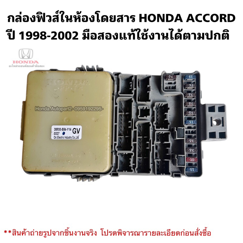 กล่องฟิวส์HONDA Accord G6 ปี 1998-2002 มือสองแท้ของใช้งานได้ | Shopee ...