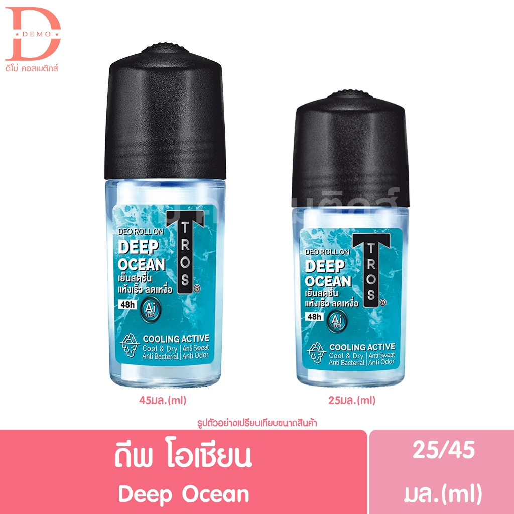 (ของแท้จากบริษัท) ทรอ ส โรลออน 25/45 มล. TROS DEO ROLL ON 25/45ml.(ระงับ กลิ่น กาย,โรลออนทรอส ...