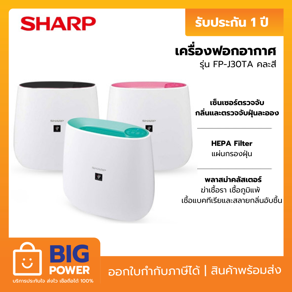 เครื่องฟอกอากาศ Sharp รุ่น FP-J30TA คละสี | Shopee Thailand