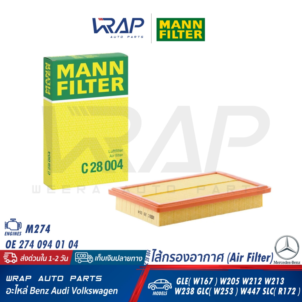 ⭐ BENZ ⭐ กรองอากาศ MANNFILTER C28004 | เบนซ์ เครื่อง M274 รุ่น W167 ...