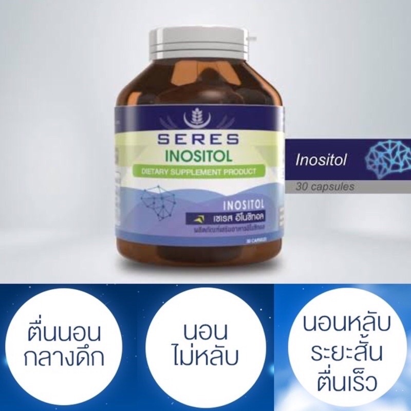 SERES INOSITOL 30'S ลดภาวะเครียด ช่วยให้ผ่อนคลาย หลับลึก หลับดี | Shopee Thailand