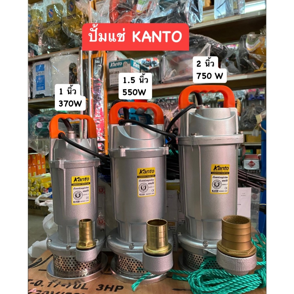 KANTO ปั๊มจุ่ม ปั๊มแช่ ไดโว่ KANTO รุ่น KT-QDX 1 นิ้ว (370 วัตต์),1.5 นิ้ว (550 วัตต์),2 นิ้ว ...