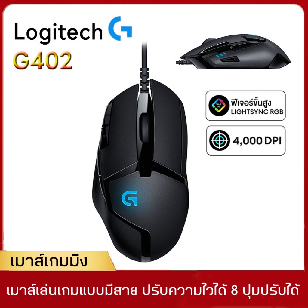 G402 Hyperion Fury FPS Gaming Mouse เม้าส์สำหรับเล่นเกม รับประกัน 1 ปี กรุงเทพฯด่วน1ชั่วโมง ...