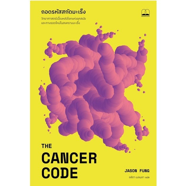 c111 ถอดรหัสสกัดมะเร็ง (THE CANCER CODE) 9786168339329 | Shopee Thailand