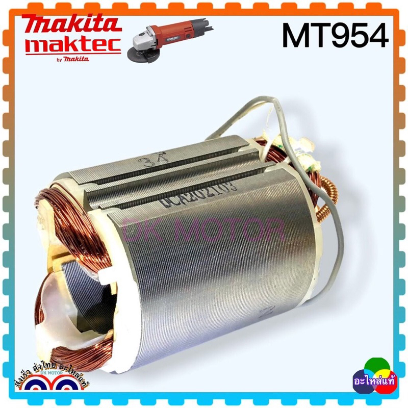(DCA แท้)Maktec หินเจียร 4นิ้ว MT954, 954 ทุ่น ฟิลคอยล์ แปรงถ่าน ตลับลูกปืน2 ยางรองลูกปืน ทองแดง ...
