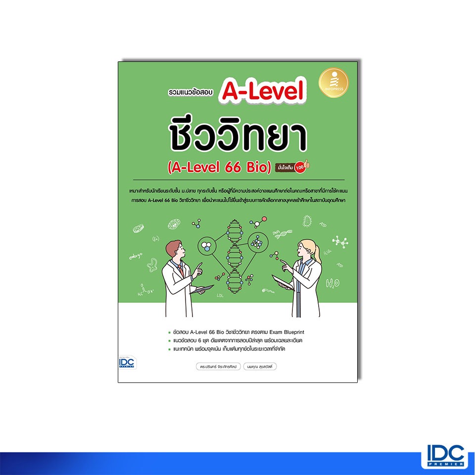 Infopress(อินโฟเพรส)หนังสือ รวมแนวข้อสอบ A-Level ชีววิทยา (A-Level 66 ...