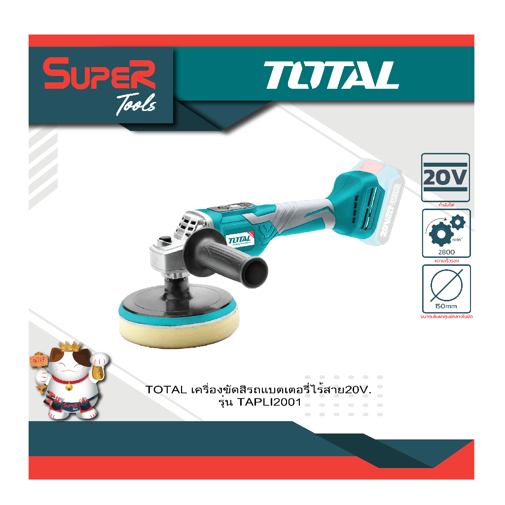 TOTAL เครื่องขัดสีรถยนต์แบตเตอรี่ไร้สาย 20V (เครื่องเปล่า) รุ่น ...