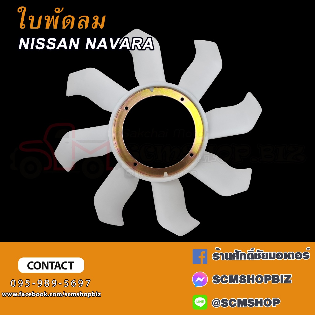 ใบพัดลมหม้อน้ำ NISSAN NAVARA 8ใบ (21060-EB70B) | Shopee Thailand