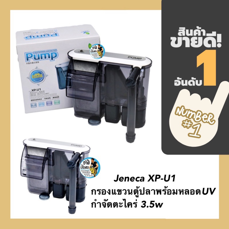 Jeneca XP-U1 กรองแขวนตู้ปลา พร้อมหลอดUV กำจัดตะไคร่ 3.5w | Shopee Thailand